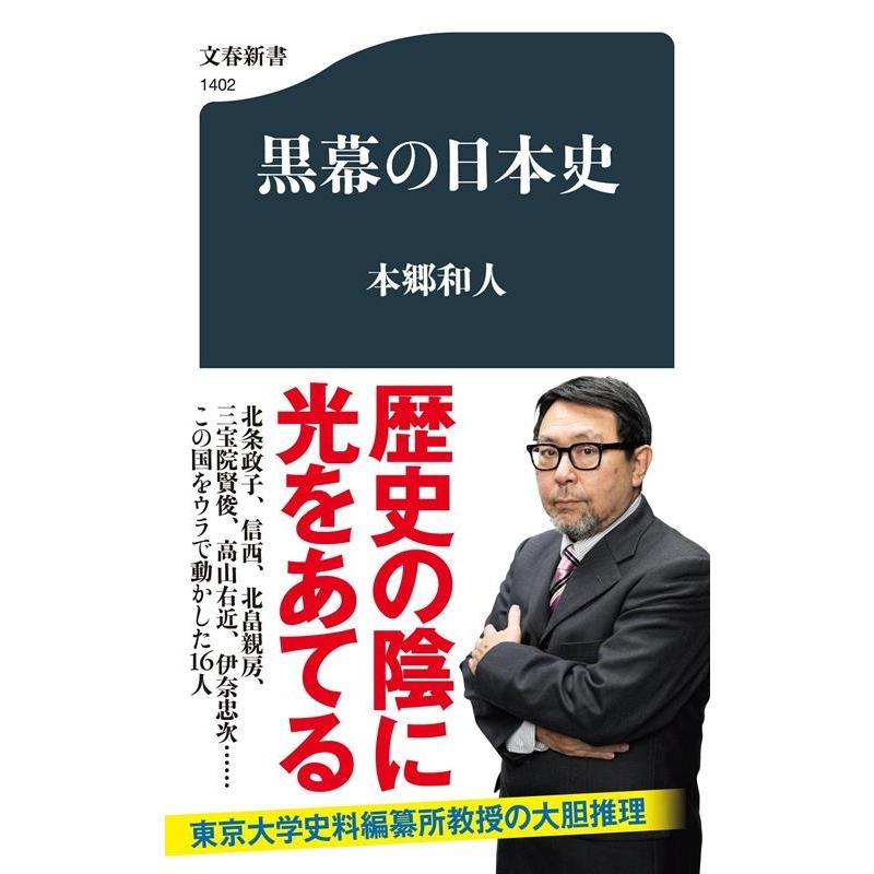 本郷和人 黒幕の日本史 文春新書 1402 Book : タワーレコード Yahoo!店 - 通販 - Yahoo!ショッピング