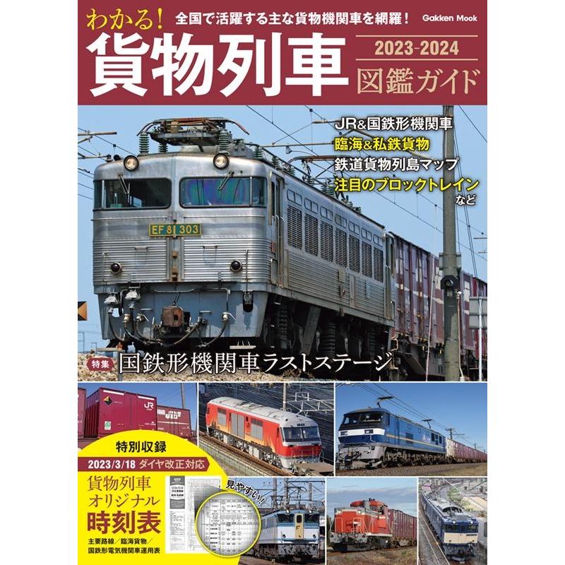 わかる!貨物列車図鑑ガイド2023-2024 Gakken Mook : タワーレコード Yahoo!店 - 通販 - Yahoo!ショッピング