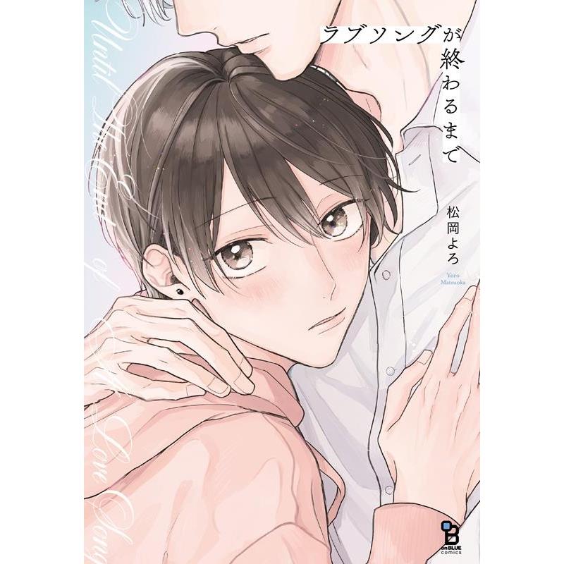 松岡よろ ラブソングが終わるまで on BLUE comics COMIC : タワーレコード Yahoo!店 - 通販 - Yahoo!ショッピング