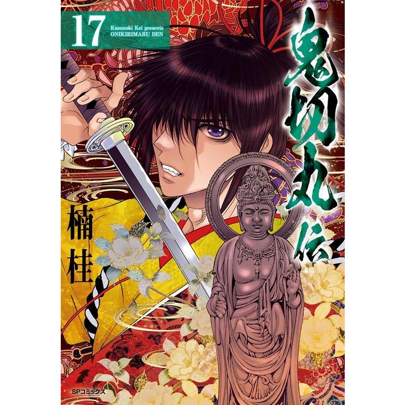 楠桂 鬼切丸伝 17 SPコミックス COMIC : 5715497 : タワーレコード Yahoo!店 - 通販 - Yahoo!ショッピング