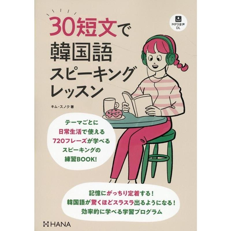 キム・スノク 30短文で韓国語スピーキングレッスン Book : タワーレコード Yahoo!店 - 通販 - Yahoo!ショッピング