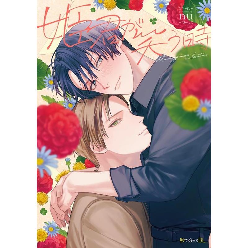 nu 姫君が笑う時 秒で分かるBL COMIC :5719901:タワーレコード Yahoo!店 - 通販 - Yahoo!ショッピング
