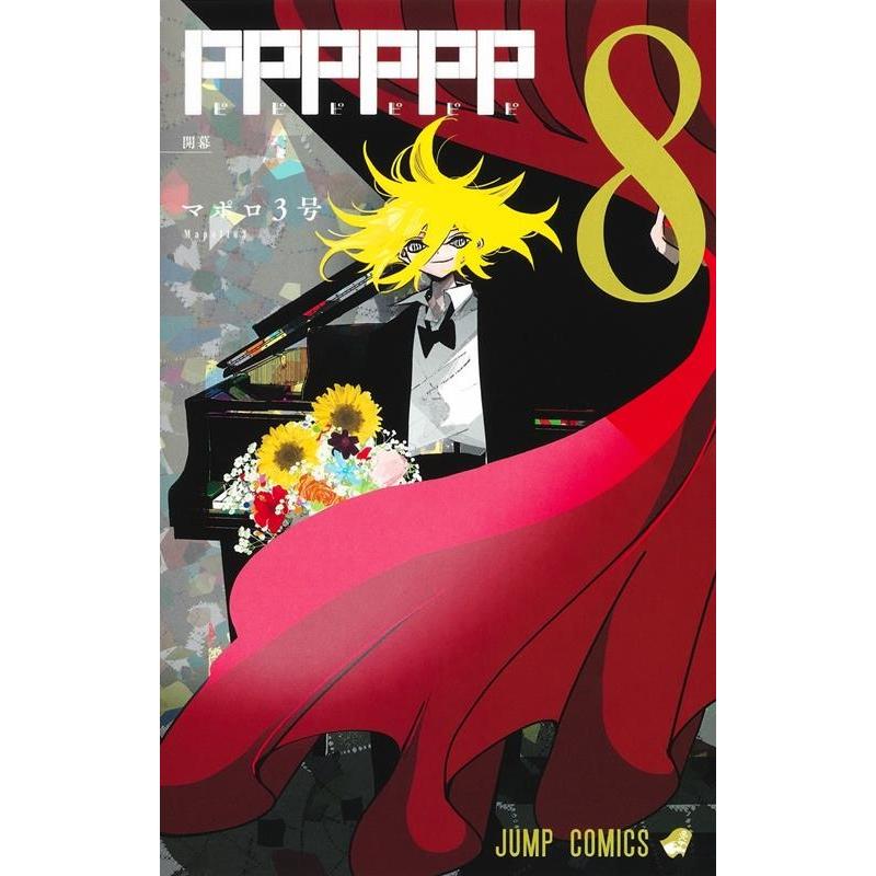 マポロ3号 PPPPPP 8 ジャンプコミックス COMIC : 5720811 : タワーレコード Yahoo!店 - 通販 - Yahoo!ショッピング