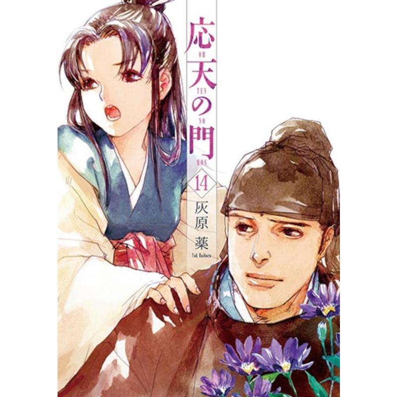 灰原薬 応天の門 14 BUNCH COMICS COMIC : 5720834 : タワーレコード Yahoo!店 - 通販 - Yahoo!ショッピング