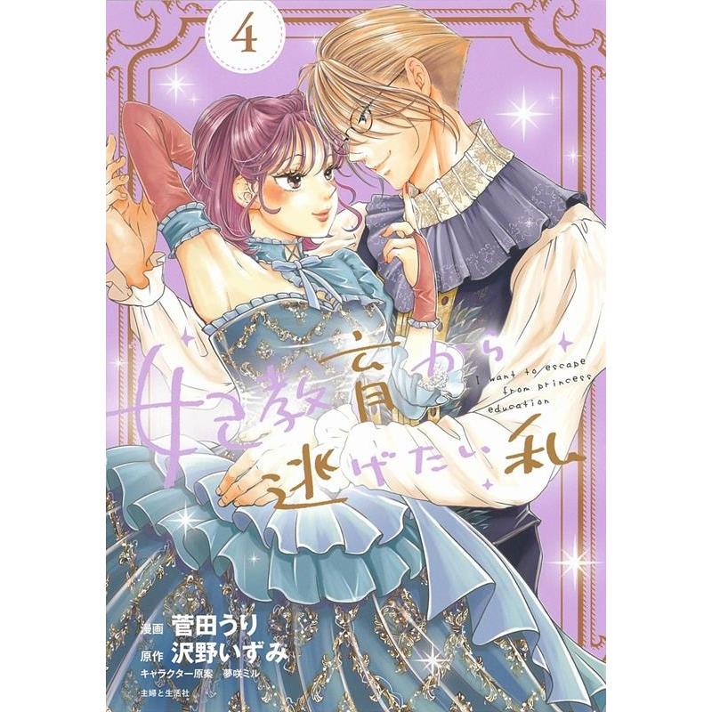 菅田うり 妃教育から逃げたい私 4 PASH!コミックス COMIC : 5720855 : タワーレコード Yahoo!店 - 通販 ...