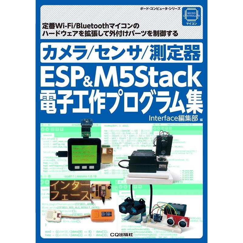 Interface編集部 カメラ/センサ/測定器ESP&M5Stack電子工作プログラ 定番Wi-Fi/Bluetoothマイコンの ...