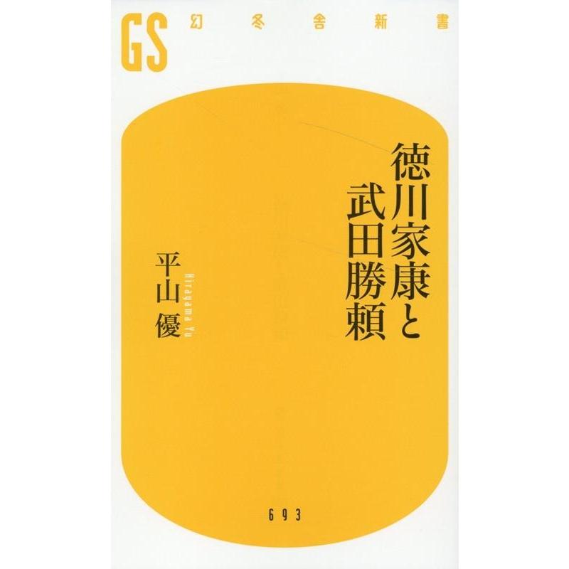 平山優 徳川家康と武田勝頼 幻冬舎新書 693 Book : タワーレコード Yahoo!店 - 通販 - Yahoo!ショッピング