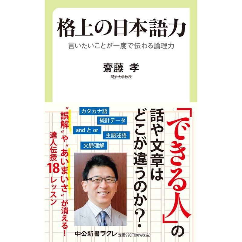 齋藤孝 格上の日本語力 言いたいことが一度で伝わる論理力 中公新書ラクレ 795 Book : タワーレコード Yahoo!店 - 通販 ...