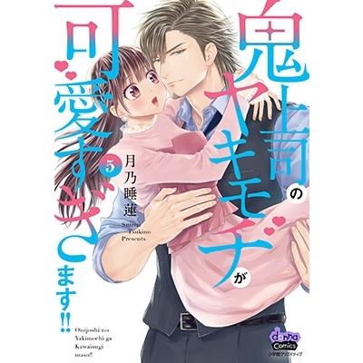 月乃睡蓮 鬼上司のヤキモチが可愛すぎます!! 5 donna Comics COMIC :5725980:タワーレコード Yahoo!店 - 通販 - Yahoo!ショッピング