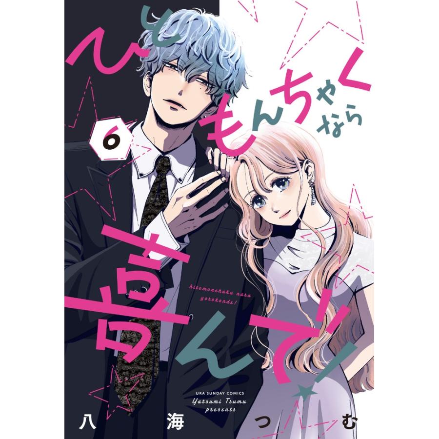 八海つむ ひともんちゃくなら喜んで! (6) COMIC : タワーレコード Yahoo!店 - 通販 - Yahoo!ショッピング