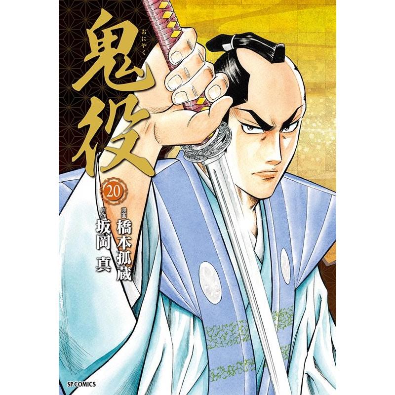 橋本孤蔵 鬼役 20 SPコミックス COMIC : タワーレコード Yahoo!店 - 通販 - Yahoo!ショッピング