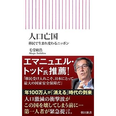 毛受敏浩 人口亡国 移民で生まれ変わるニッポン 朝日新書 910 Book : タワーレコード Yahoo!店 - 通販 - Yahoo!ショッピング