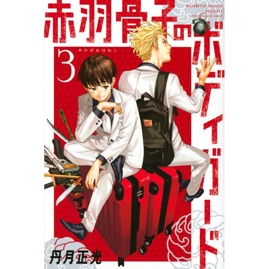 丹月正光 赤羽骨子のボディガード(3) COMIC : タワーレコード Yahoo!店 - 通販 - Yahoo!ショッピング