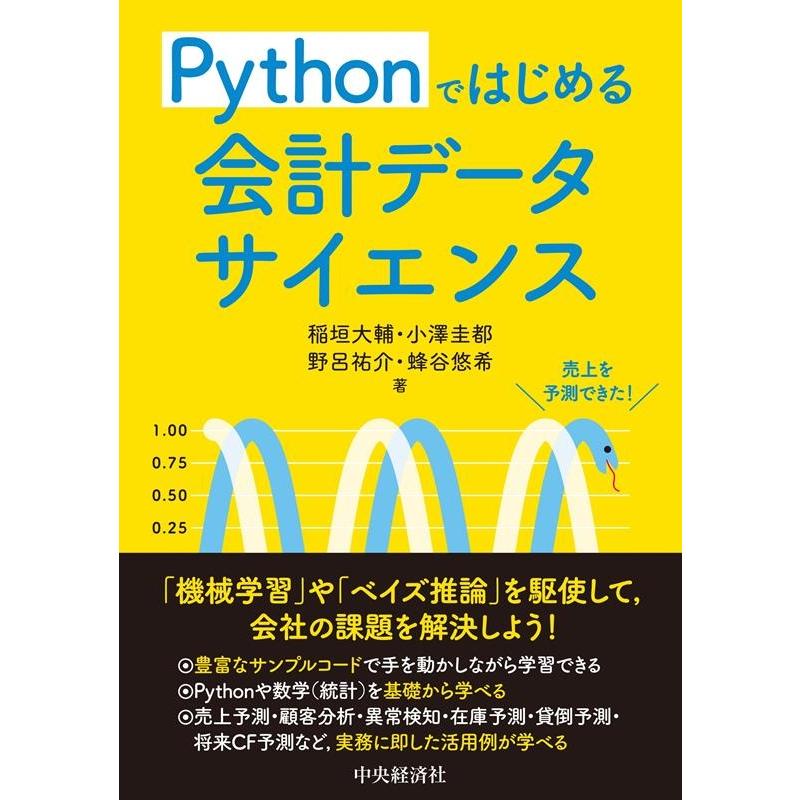 稲垣大輔 Pythonではじめる会計データサイエンス Book : タワーレコード Yahoo!店 - 通販 - Yahoo!ショッピング