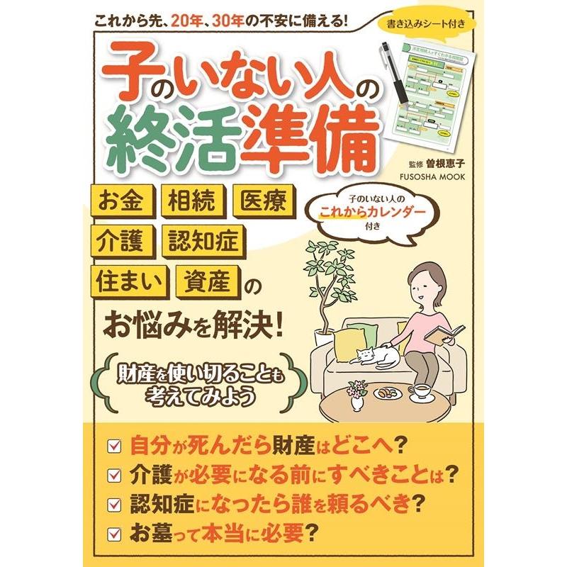 子のいないひとの終活準備 FUSOSHA MOOK Mook : タワーレコード Yahoo!店 - 通販 - Yahoo!ショッピング