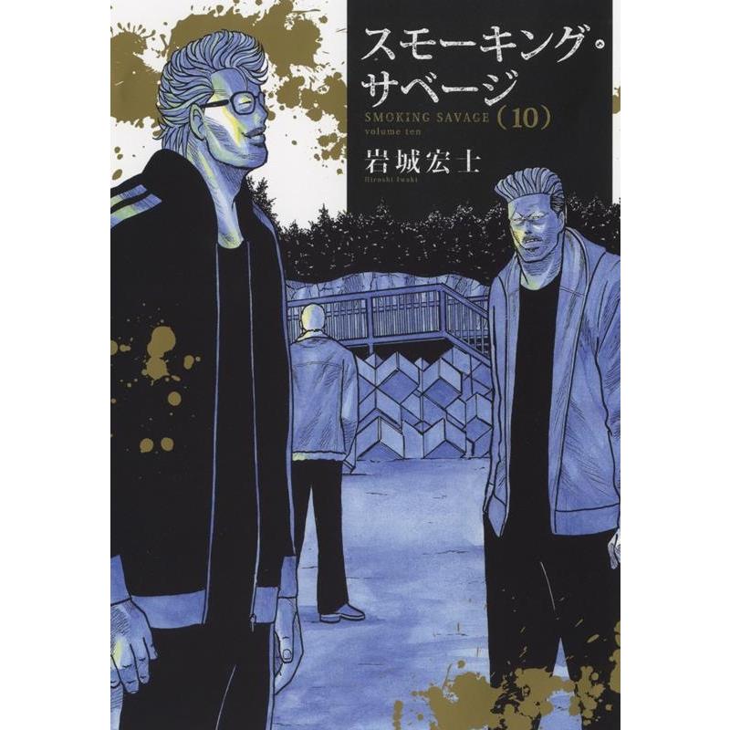 岩城宏士 スモーキング・サベージ 10巻 YKコミックス COMIC : タワーレコード Yahoo!店 - 通販 - Yahoo!ショッピング