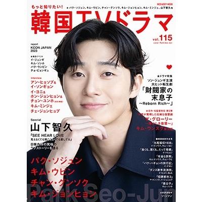 もっと知りたい!韓国TVドラマ vol.115 MEDIABOY MOOK Mook : タワーレコード Yahoo!店 - 通販 - Yahoo!ショッピング