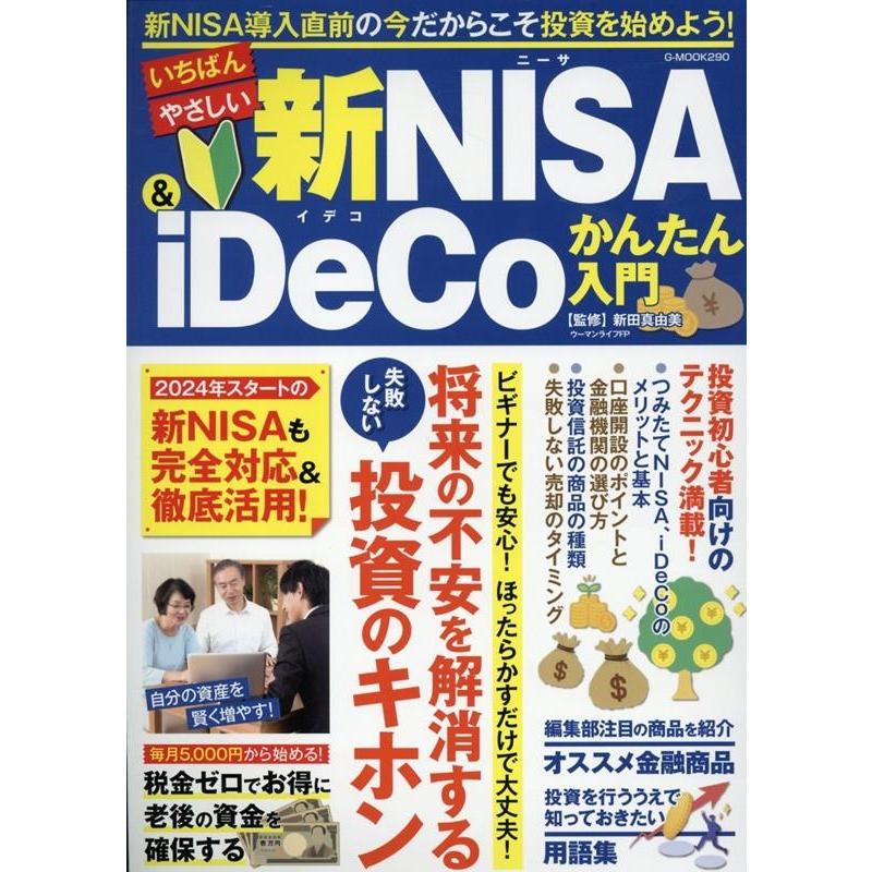 いちばんやさしい新NISA&iDeCoかんたん入門 G-MOOK Mook :5740954:タワーレコード Yahoo!店 - 通販 - Yahoo!ショッピング