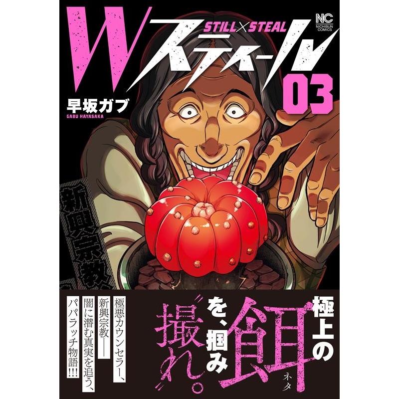 早坂ガブ Wスティール 3 ニチブンコミックス COMIC : 5741168 : タワーレコード Yahoo!店 - 通販 - Yahoo!ショッピング