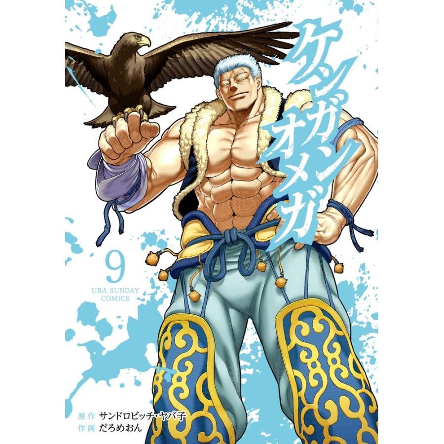 サンドロビッチ・ヤバ子 ケンガンオメガ (9) COMIC : タワーレコード Yahoo!店 - 通販 - Yahoo!ショッピング