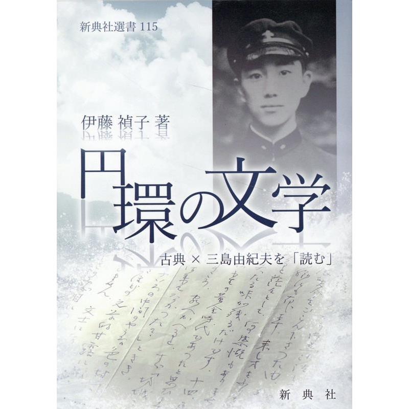 伊藤禎子 円環の文学 古典×三島由紀夫を「読む」 新典社選書 115 Book : タワーレコード Yahoo!店 - 通販 - Yahoo!ショッピング