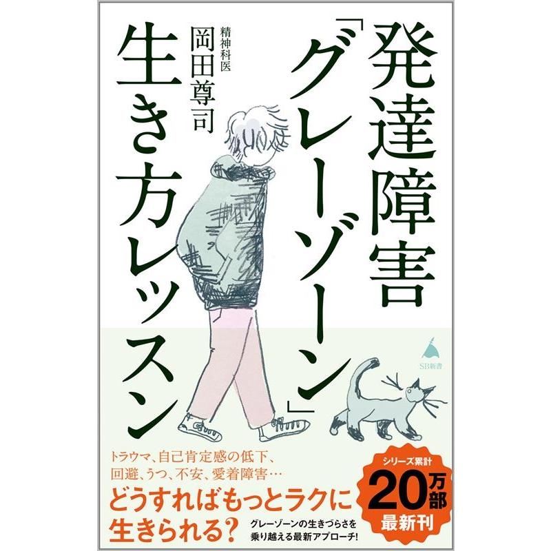 岡田尊司 発達障害「グレーゾーン」生き方レッスン SB新書 619 Book : タワーレコード Yahoo!店 - 通販 - Yahoo ...
