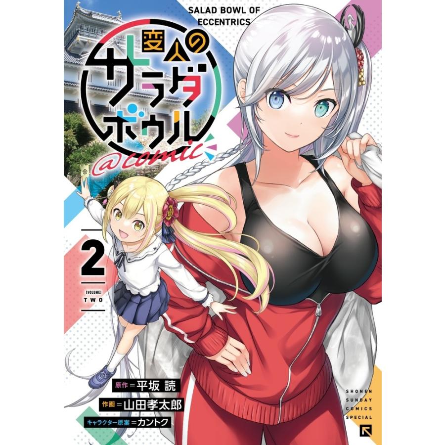 平坂読 変人のサラダボウル@comic (2) COMIC : タワーレコード Yahoo!店 - 通販 - Yahoo!ショッピング