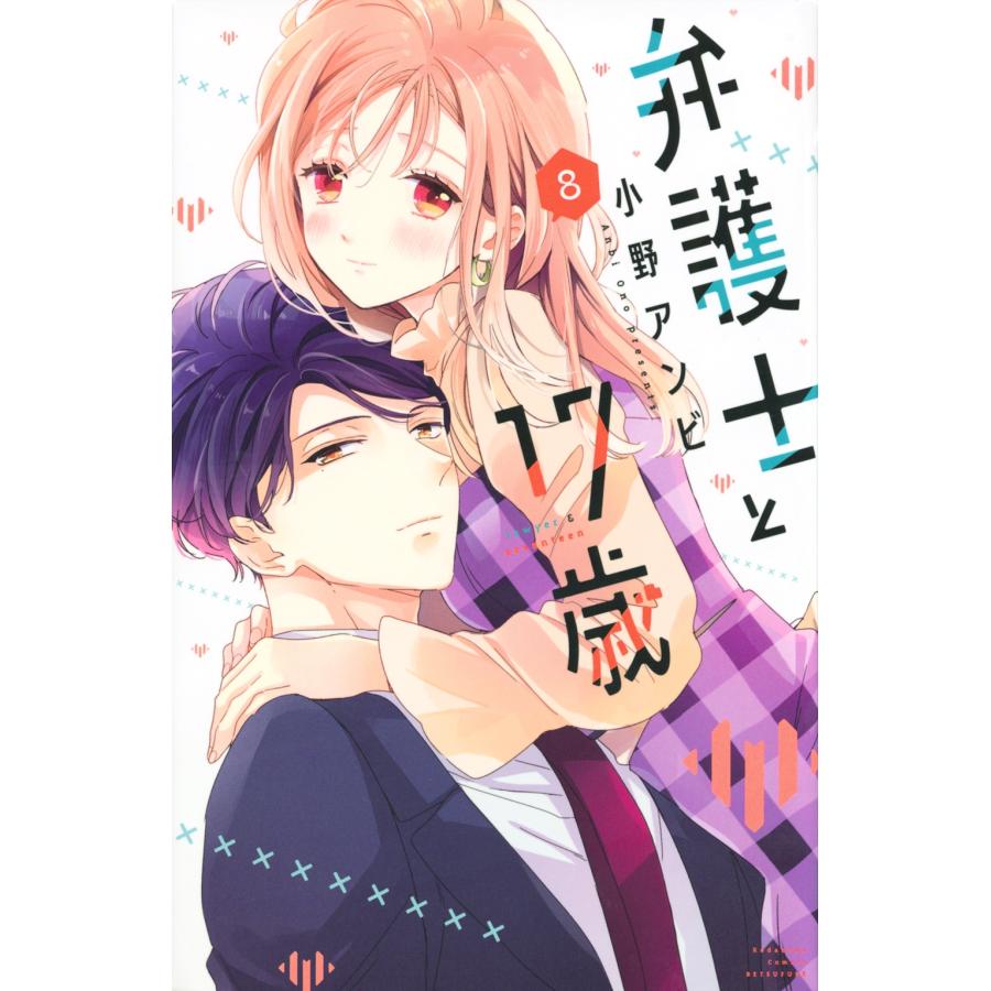 小野アンビ 弁護士と17歳(8) COMIC : タワーレコード Yahoo!店 - 通販 - Yahoo!ショッピング