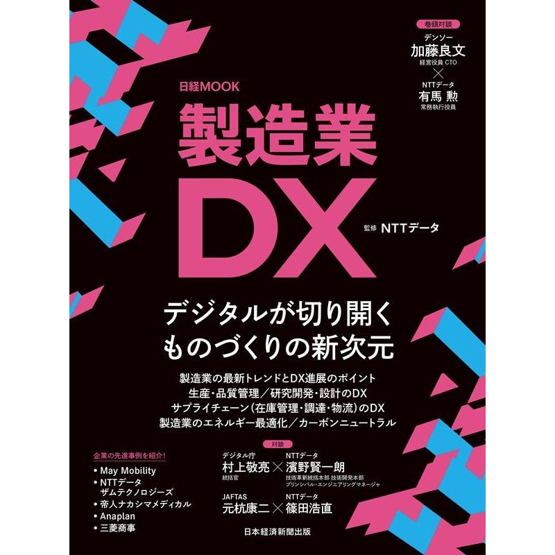 製造業DX 日経MOOK Mook : タワーレコード Yahoo!店 - 通販 - Yahoo!ショッピング