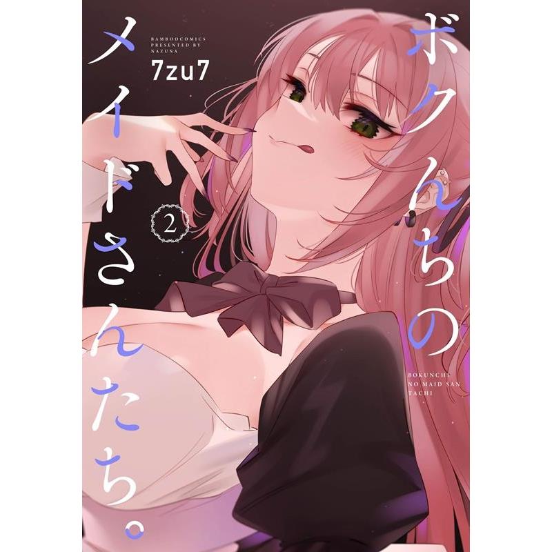 7zu7 ボクんちのメイドさんたち。 2 バンブーコミックス COMIC : タワーレコード Yahoo!店 - 通販 - Yahoo!ショッピング