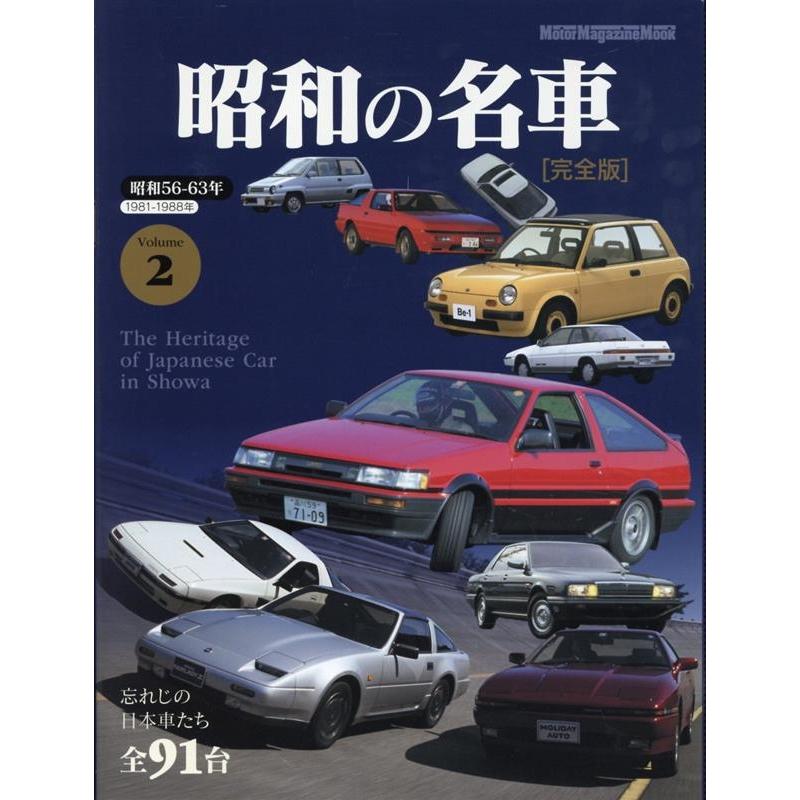 昭和の名車 完全版 Volume 2 Motor Magazine Mook : タワーレコード Yahoo!店 - 通販 - Yahoo!ショッピング