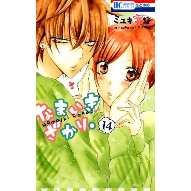 ミユキ蜜蜂 なまいきざかり。 14 花とゆめCOMICS COMIC : タワーレコード Yahoo!店 - 通販 - Yahoo!ショッピング