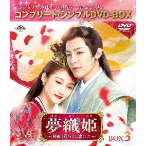 夢織姫(ゆめおりひめ)〜秘密の貴公子に恋をして〜 BOX3 ＜コンプリート・シンプルDVD-BOX＞＜期間限定生産版＞ DVD : タワーレコード Yahoo!店 - 通販 - Yahoo ...