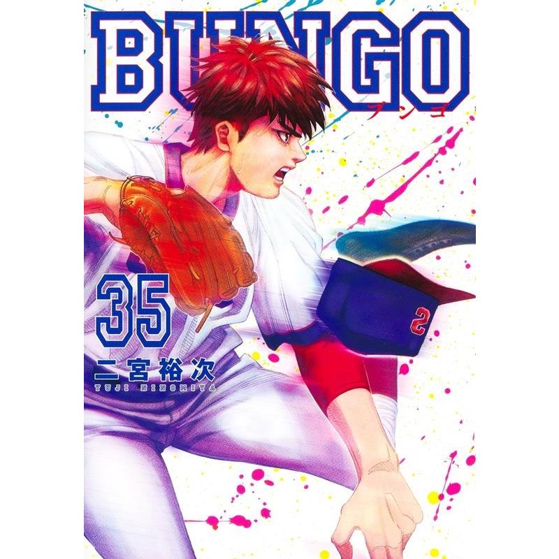 二宮裕次 BUNGO-ブンゴ- 35 ヤングジャンプコミックス COMIC : タワーレコード Yahoo!店 - 通販 - Yahoo!ショッピング