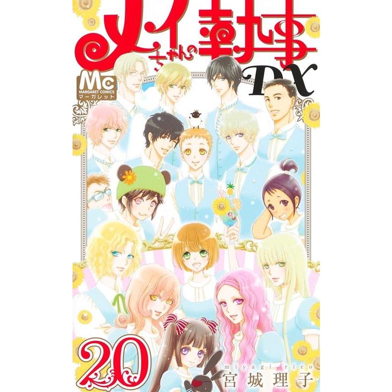 宮城理子 メイちゃんの執事DX 20 マーガレットコミックス COMIC : タワーレコード Yahoo!店 - 通販 - Yahoo!ショッピング