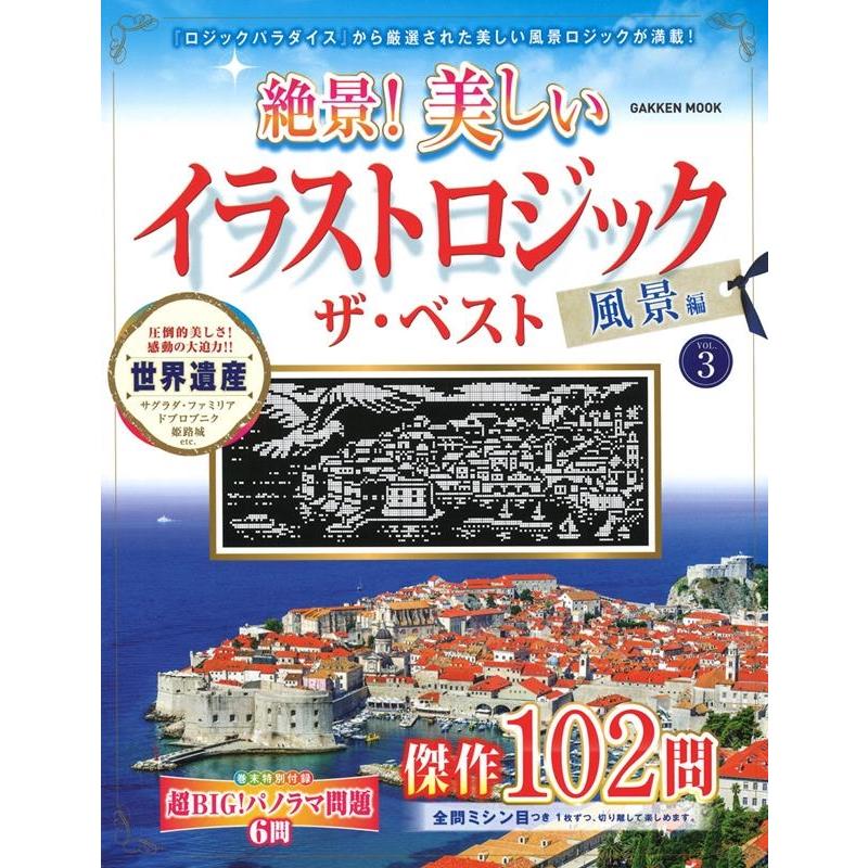 Gakken 絶景!美しいイラストロジックザ・ベスト風景編 VOL.3 GAKKEN MOOK Mook : タワーレコード Yahoo!店 - 通販 - Yahoo!ショッピング