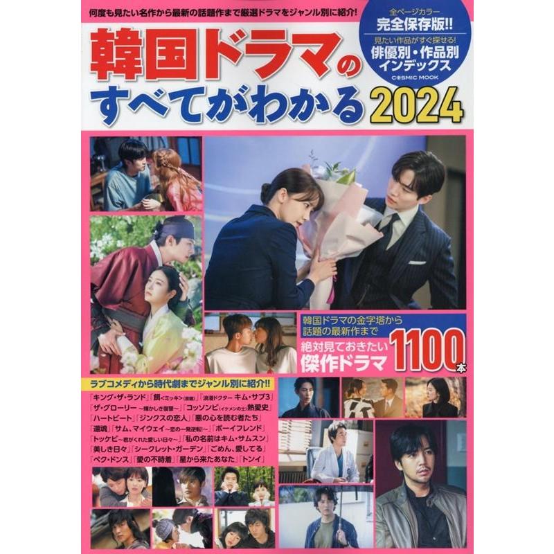 韓国ドラマのすべてがわかる 2024 COSMIC MOOK Mook : 5761575 : タワーレコード Yahoo!店 - 通販 - Yahoo!ショッピング