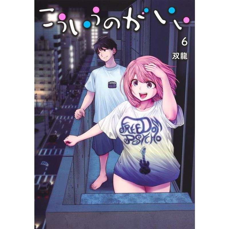 双龍 こういうのがいい 6 ヤングジャンプコミックス COMIC : タワーレコード Yahoo!店 - 通販 - Yahoo!ショッピング