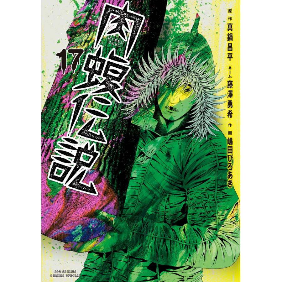 真鍋昌平 闇金ウシジマくん外伝 肉蝮伝説 (17) COMIC : タワーレコード Yahoo!店 - 通販 - Yahoo!ショッピング