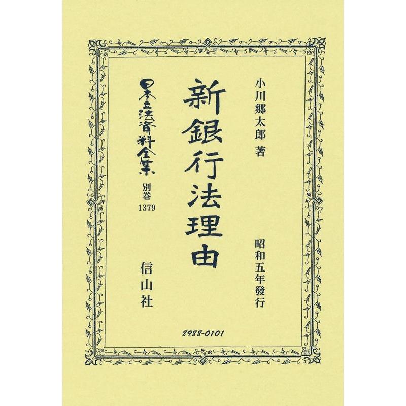 小川郷太郎 新銀行法理由 昭和五年發行 日本立法資料全集別巻 1379 Book : タワーレコード Yahoo!店 - 通販 - Yahoo ...