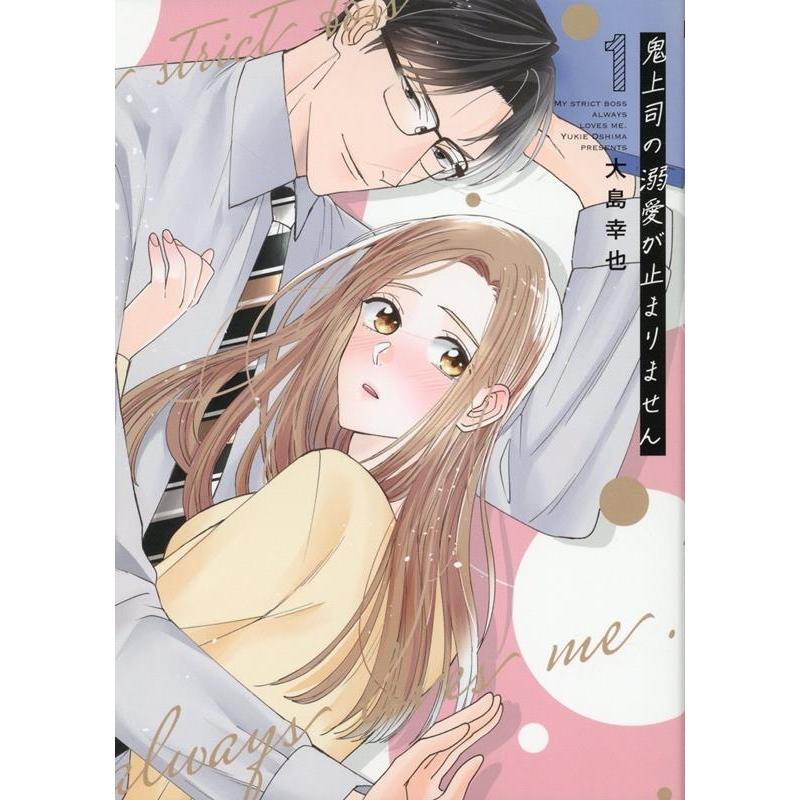 大島幸也 鬼上司の溺愛が止まりません 1 Only Lips comics COMIC : タワーレコード Yahoo!店 - 通販 - Yahoo!ショッピング