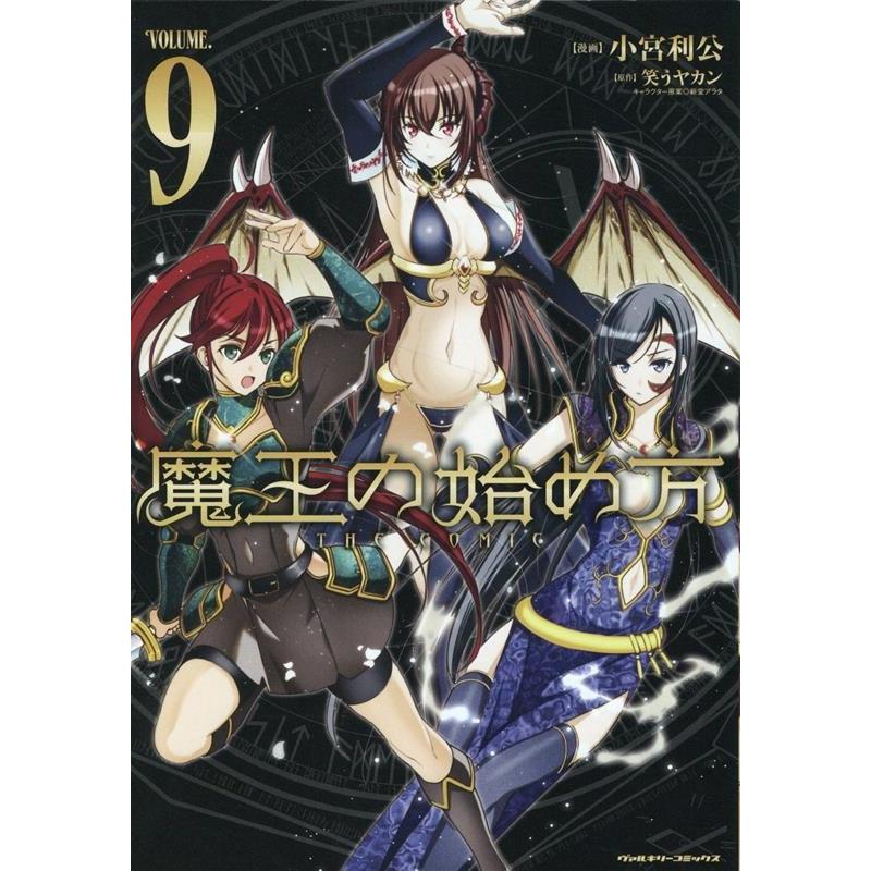小宮利公 魔王の始め方THE COMIC 9 ヴァルキリーコミックス : タワーレコード Yahoo!店 - 通販 - Yahoo!ショッピング