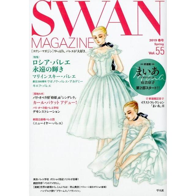 SWAN MAGAZINE Vol.55(2019春号) Book : タワーレコード Yahoo!店 - 通販 - Yahoo!ショッピング