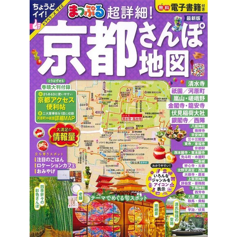 まっぷる超詳細!京都さんぽ地図 まっぷるマガジン 関西 Mook : 5771670 : タワーレコード Yahoo!店 - 通販 - Yahoo!ショッピング
