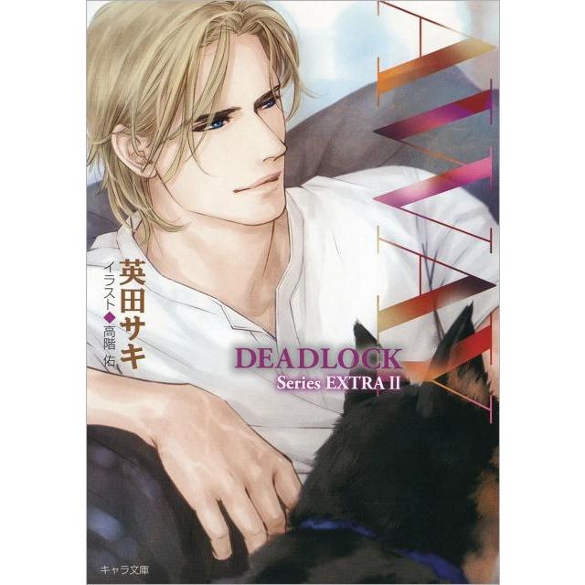 英田サキ AWAY キャラ文庫 あ 4-13 DEADLOCK番外編 2 Book : タワーレコード Yahoo!店 - 通販 - Yahoo!ショッピング