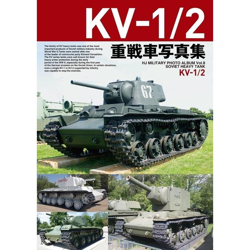 KV-1/2重戦車写真集 HJ MILITARY PHOTO ALBUM Vol. 8 Book : タワーレコード Yahoo!店 - 通販 - Yahoo!ショッピング