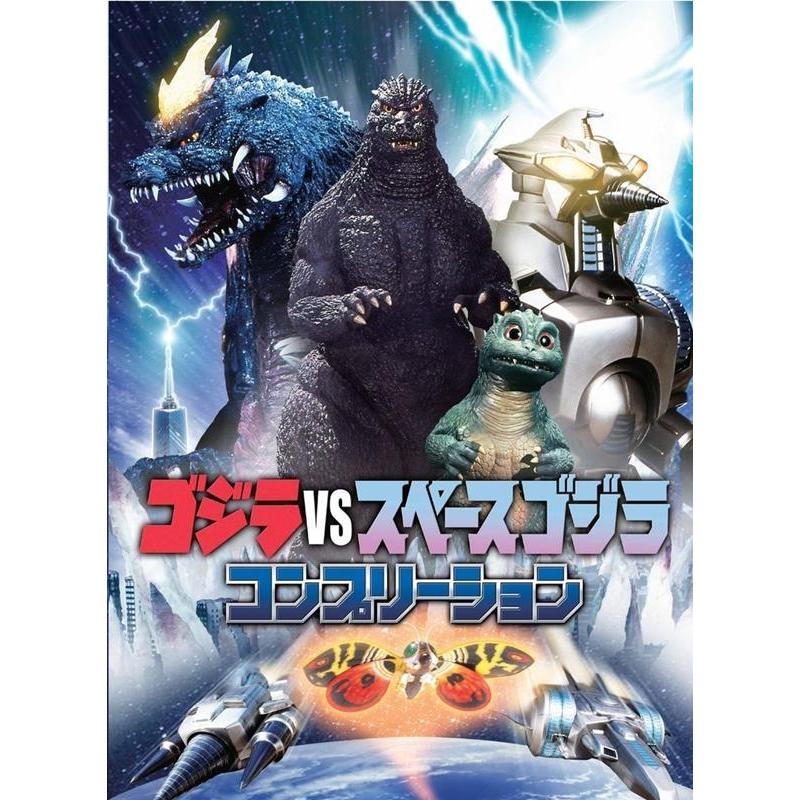 ゴジラvsスペースゴジラコンプリーション Book : 5775966 : タワーレコード Yahoo!店 - 通販 - Yahoo!ショッピング