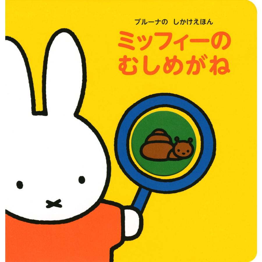 ディック・ブルーナ ブルーナの しかけえほん ミッフィーの むしめがね Mook : 5777149 : タワーレコード Yahoo!店 - 通販 - Yahoo!ショッピング
