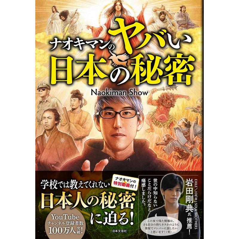 Naokiman Show ナオキマンのヤバい日本の秘密 Book : タワーレコード Yahoo!店 - 通販 - Yahoo!ショッピング