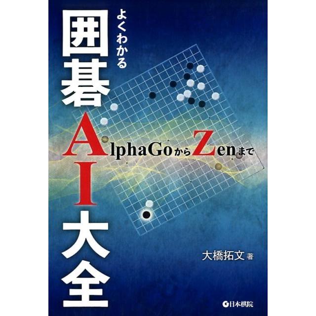 大橋拓文 よくわかる囲碁AI大全 AlphaGoからZenまで Book : タワーレコード Yahoo!店 - 通販 - Yahoo!ショッピング